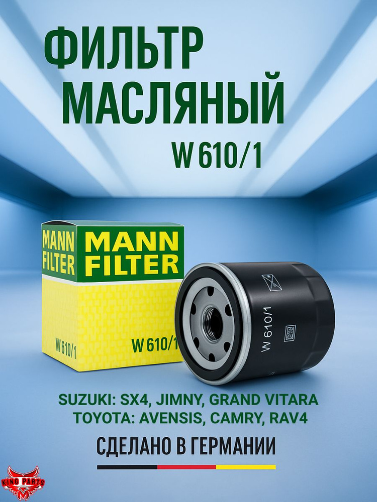 MANN FILTER Фильтр масляный арт. W610/1 для Suzuki Grand Vitara Сузуки Гранд Витара - Тойота ...