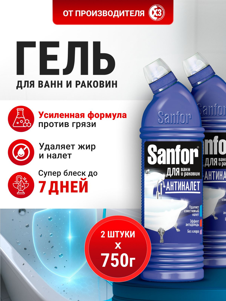 Чистящее средство для ванны, для туалета, Sanfor, Гель концентрат, 1500 г(2 по 750г) купить на ...