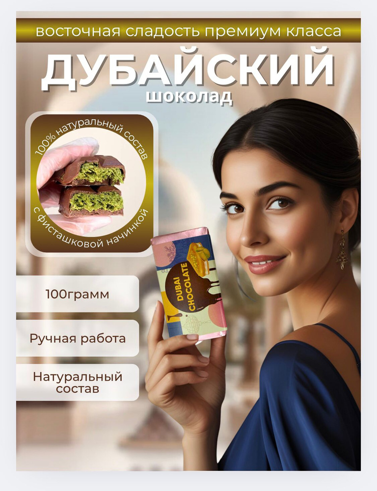 Дубайский шоколад с фисташкой 100г купить на OZON по низкой цене ...