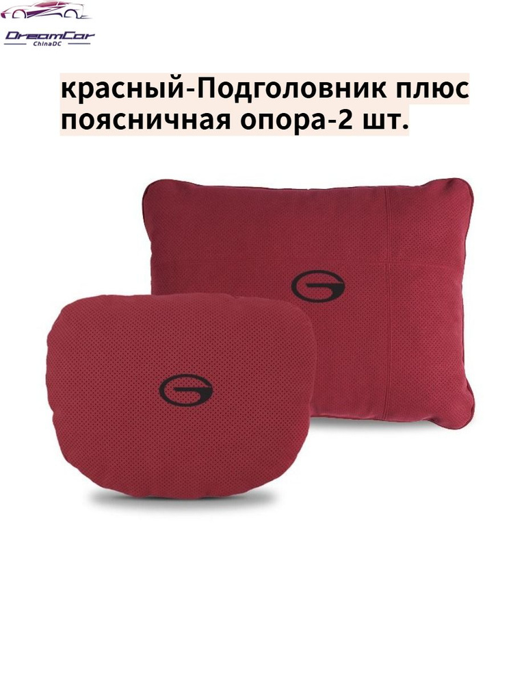 Автомобильная подушка для шеи и поясная подушка, по одной штуке, подходят для Trumpchi GS3, GS4 ...