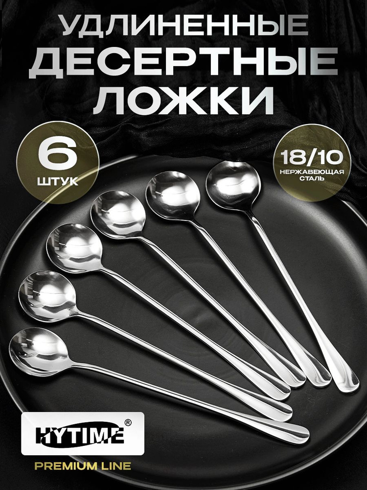 Набор удлиненных десертных ложек 6 предметов HYTIME original , 19 см ...