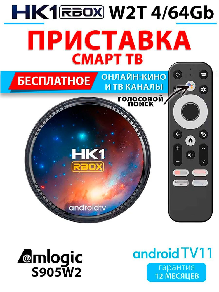 Медиаплеер HK1 RBOX W2T 4/64, черный, Android купить c доставкой на OZON по низкой цене (2670458028)
