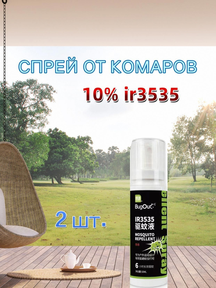 Наружная жидкость для отпугивания комаров IR3535, репеллент от клещей ...