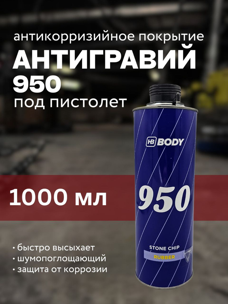 Антигравий для автомобиля, антикоррозийный состав BODY 950 черный ...