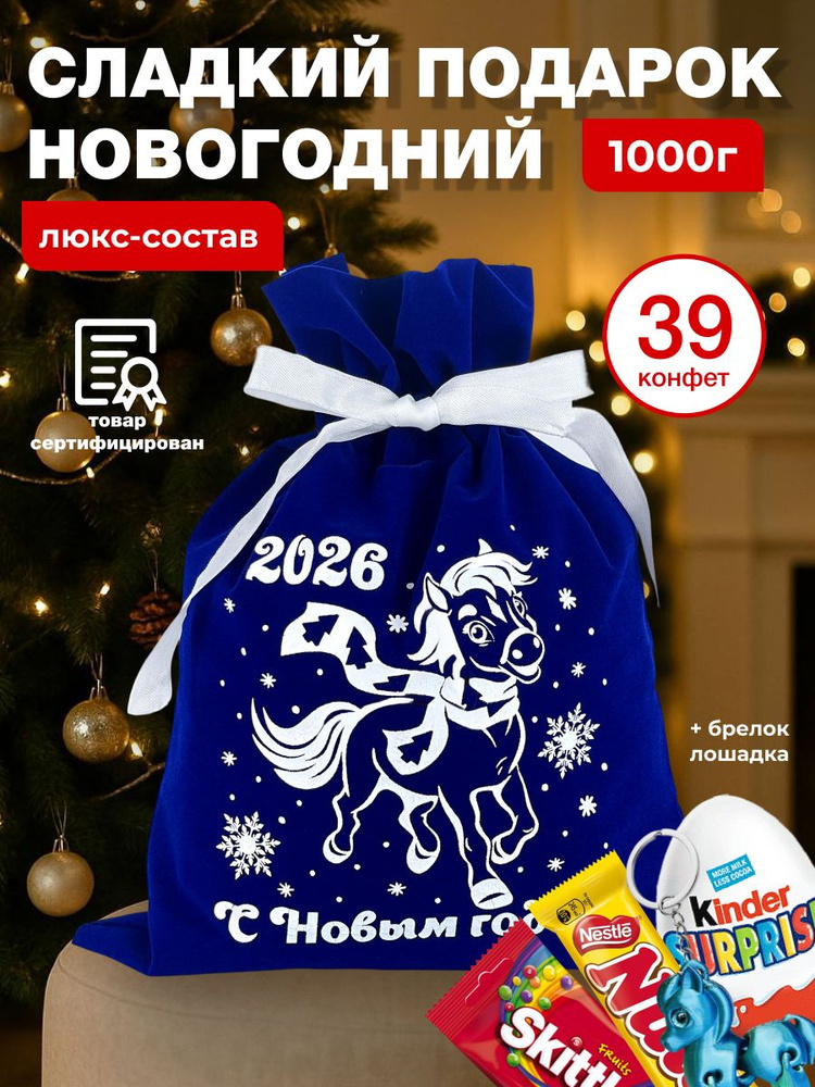 Сладкий новогодний подарок для детей "Мешочек с символом года 2026", 1 ...