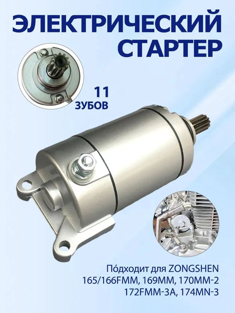 Электрический стартер 11 зубов для Zongshen 165/166FMM, 172FMM-3A, 174MN-3, 169MM, 170MM-2 для ...