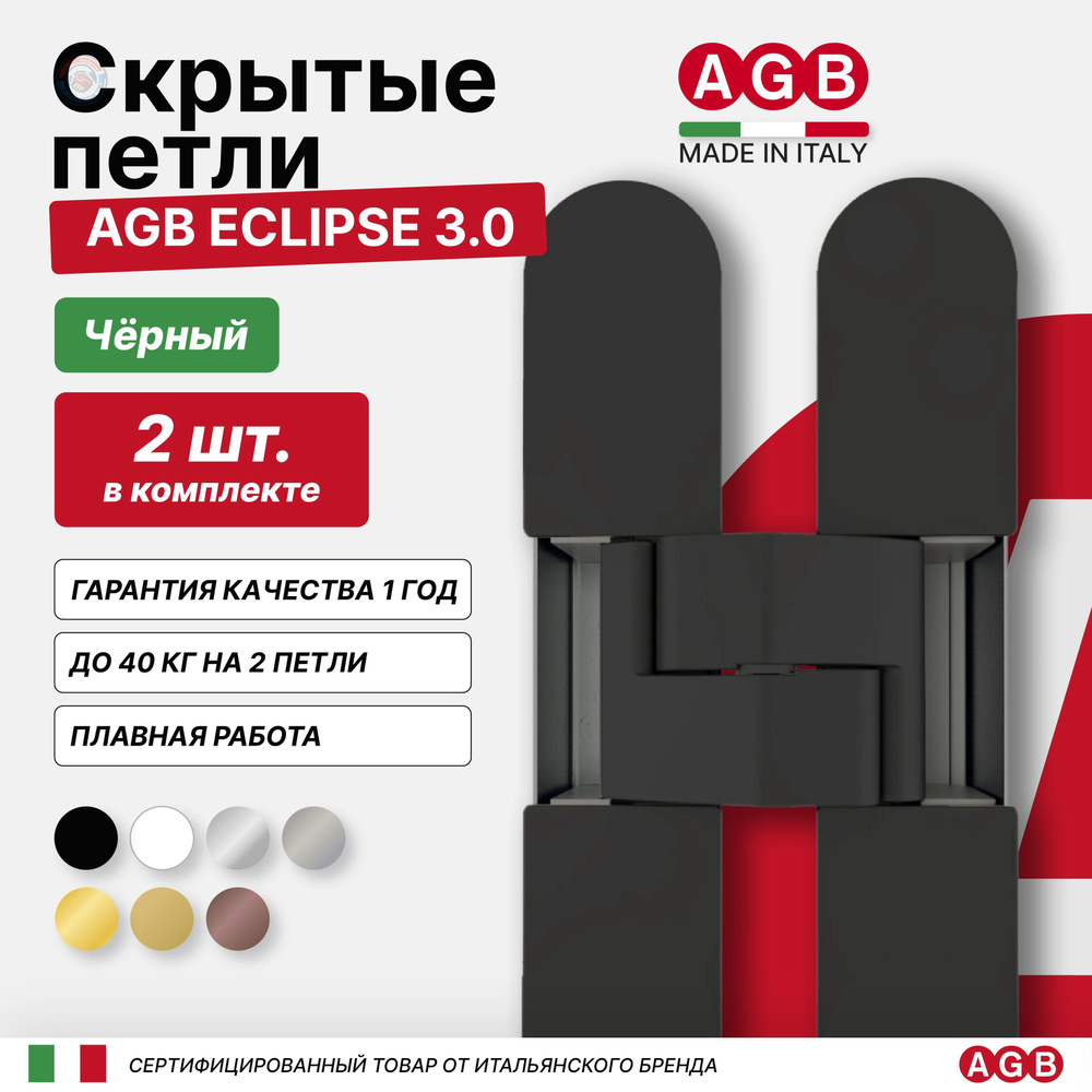 Скрытые петли для межкомнатных дверей AGB ECLIPSE 3.0, универсальные реверсивные, 3D-регулировка ...