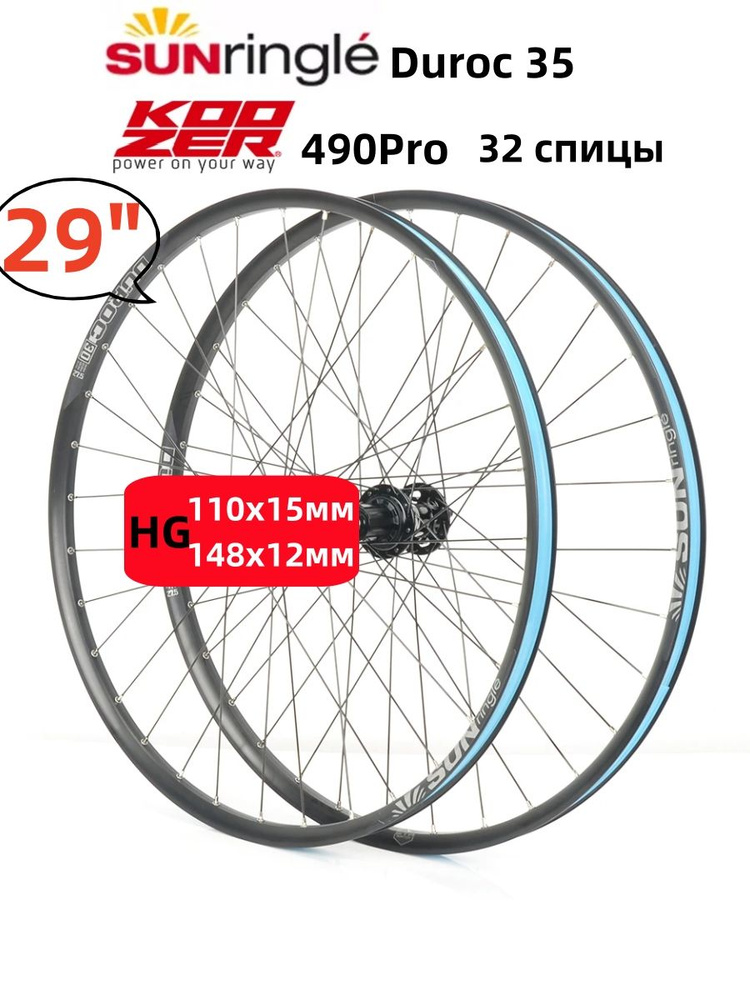 Комплект колёс 29" Sunringle Duroc 35 МТБ Koozer 490pro барабан HG ...