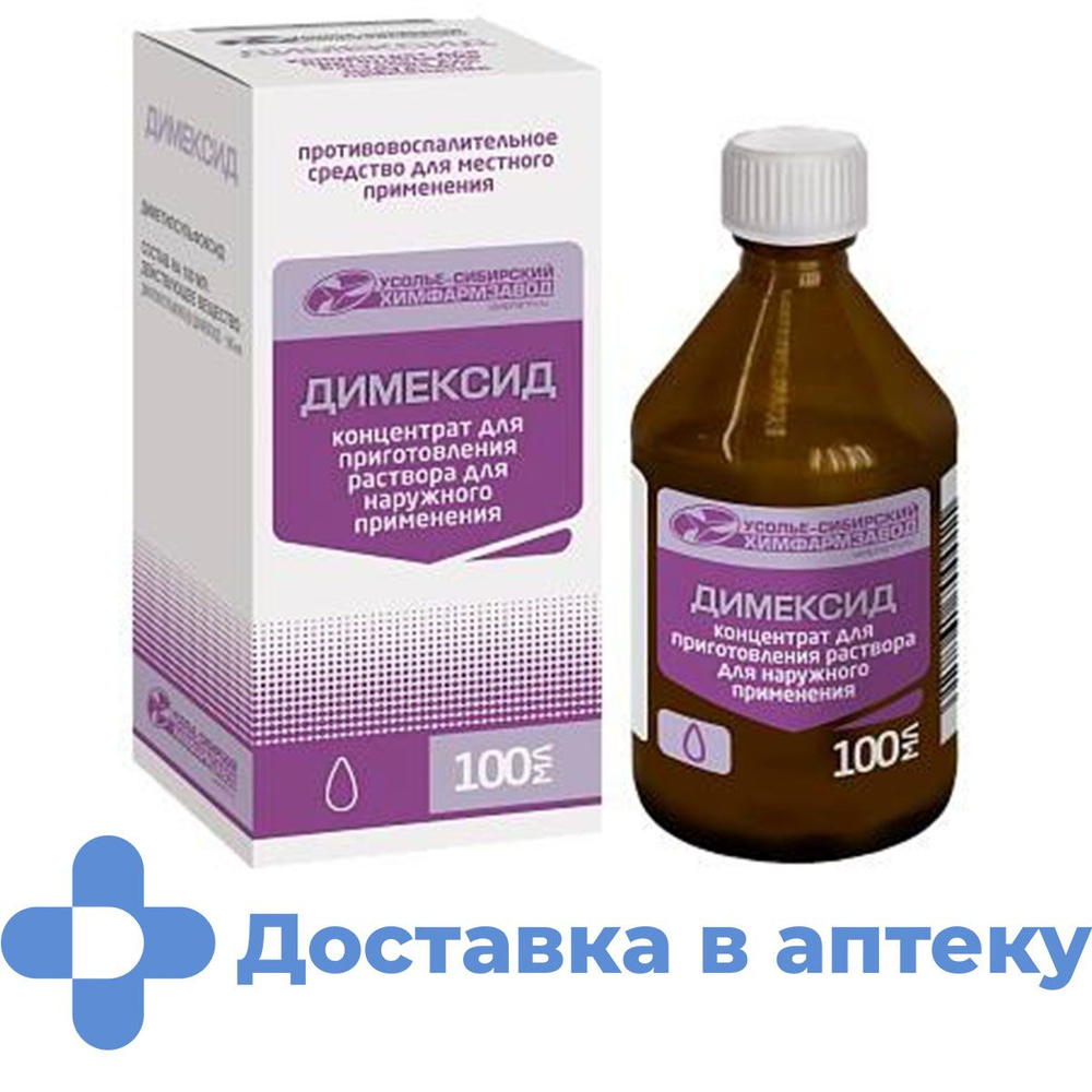 Димексид, концентрат, 100 мл — купить в интернет-аптеке OZON ...