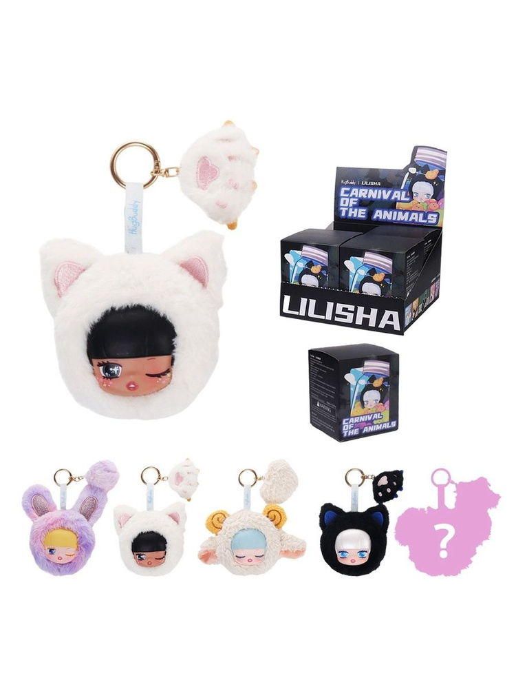 Набор слепых боксов (Box Set) Lilisha Серия 1 Карнавал животных полная ...
