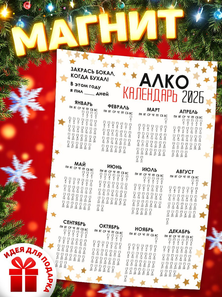 Магнит, алкокалендарь 18+ 2026, ИНФОМАГ, магнит на холодильник, 21см х 30см купить на OZON по ...