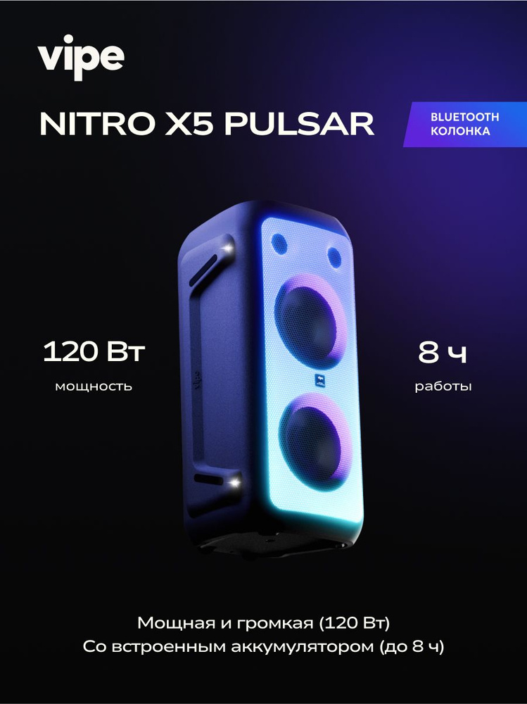 Музыкальная бумбокс колонка блютуз беспроводная большая мощная напольная Vipe Nitro X5 Pulsar ...