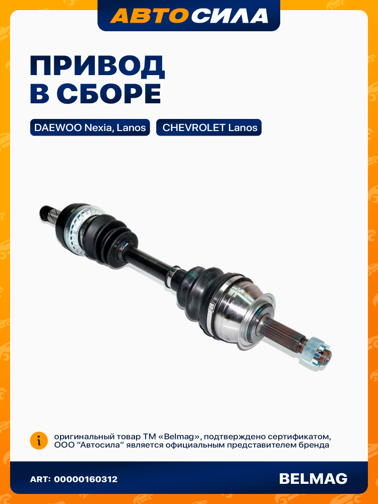 Привод в сборе для Шевроле Ланос, Дэу Нексия, Заз Шанс, Заз Сенс ...