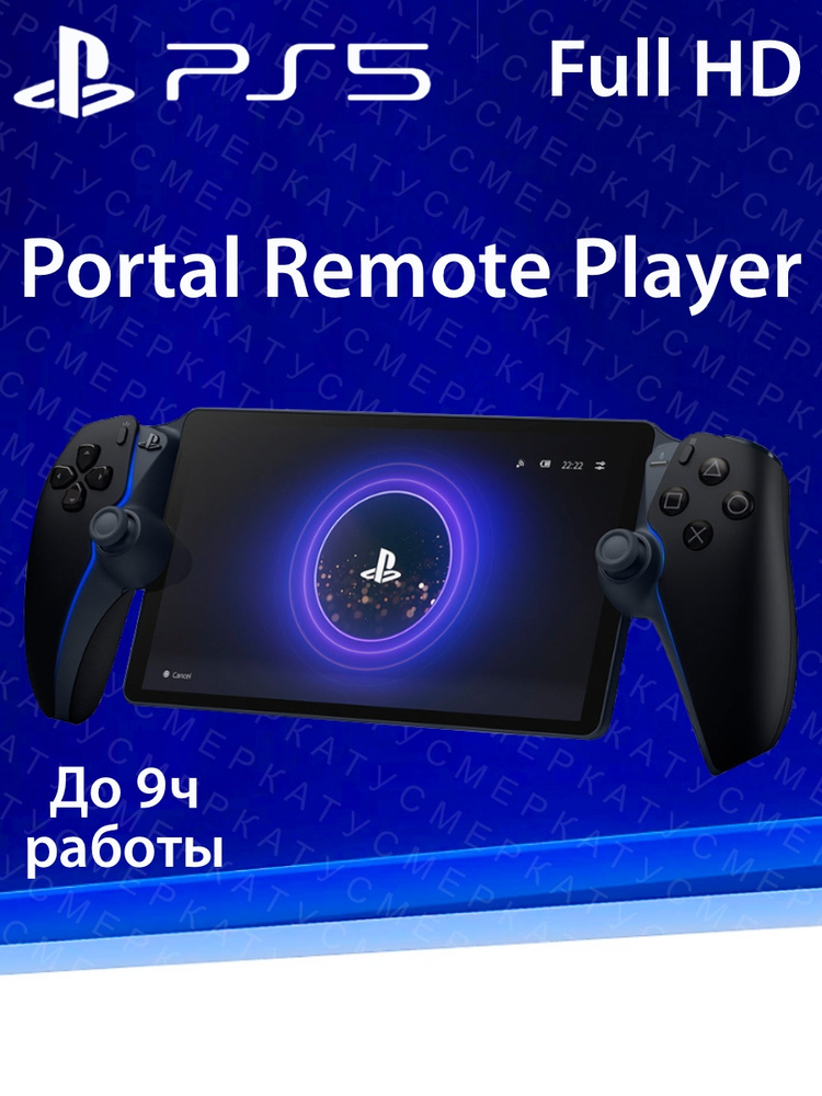Игровая приставка Sony PlayStation 5 PS5 Portal Remote Player Портативный Pусский язык ...