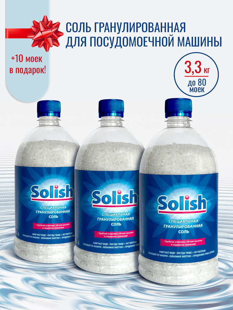 Соль для посудомоечной машины Solish, 3.3кг (1.1кг х 3уп.) / Соль ...