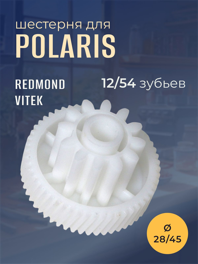 Шестерня для мясорубки Polaris, Vitek, Elenberg 28/45, зубьев 12/54 ...