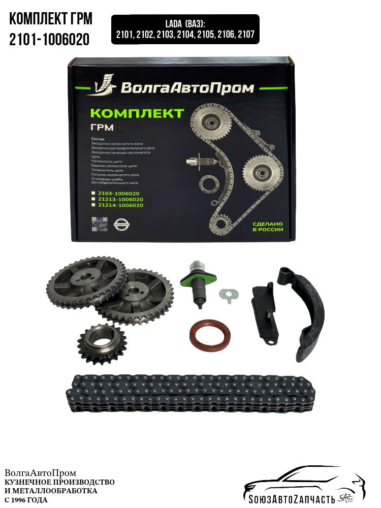Комплект ГРМ 2101-1006020, для а/м ВАЗ 2101-2107; ВолгаАвтоПром купить на OZON по низкой цене ...