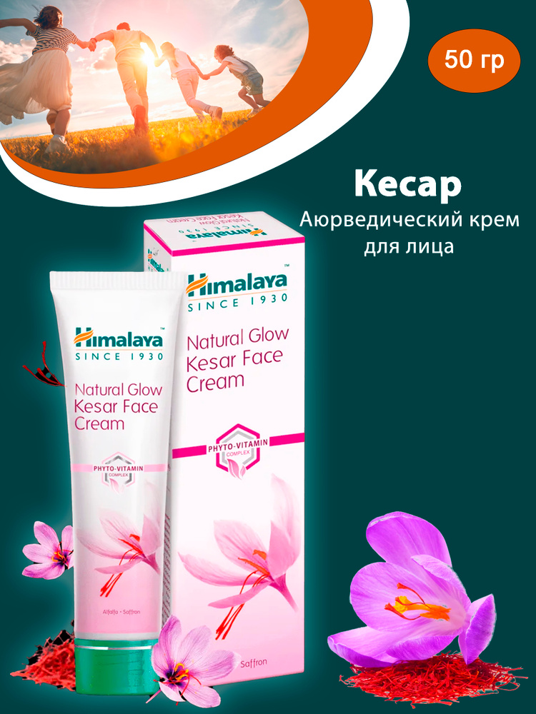Himalaya Herbals, Natural Glow Face Cream Kesar, крем для лица, 50гр ...