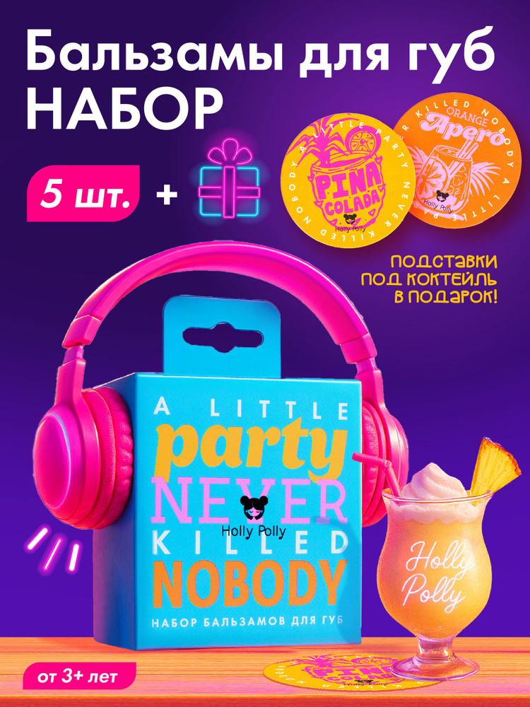 Holly Polly Набор бальзамов для губ "Little party" купить на OZON по ...