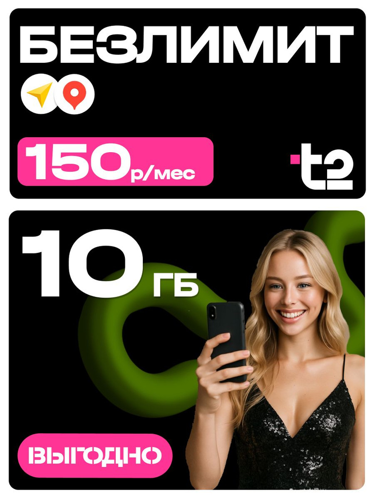 Сим карта теле 2 10 гб за 150 рублей в месяц купить на OZON по низкой цене (2575940205)