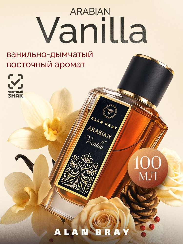 Духи женские стойкие Alan Bray Arabian Vanilla парфюм женский купить на ...