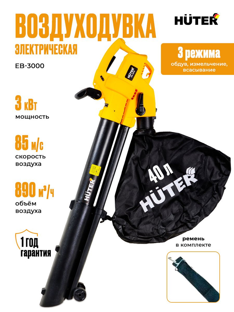 Воздуходувка электрическая Huter купить на OZON по низкой цене (1015992621)
