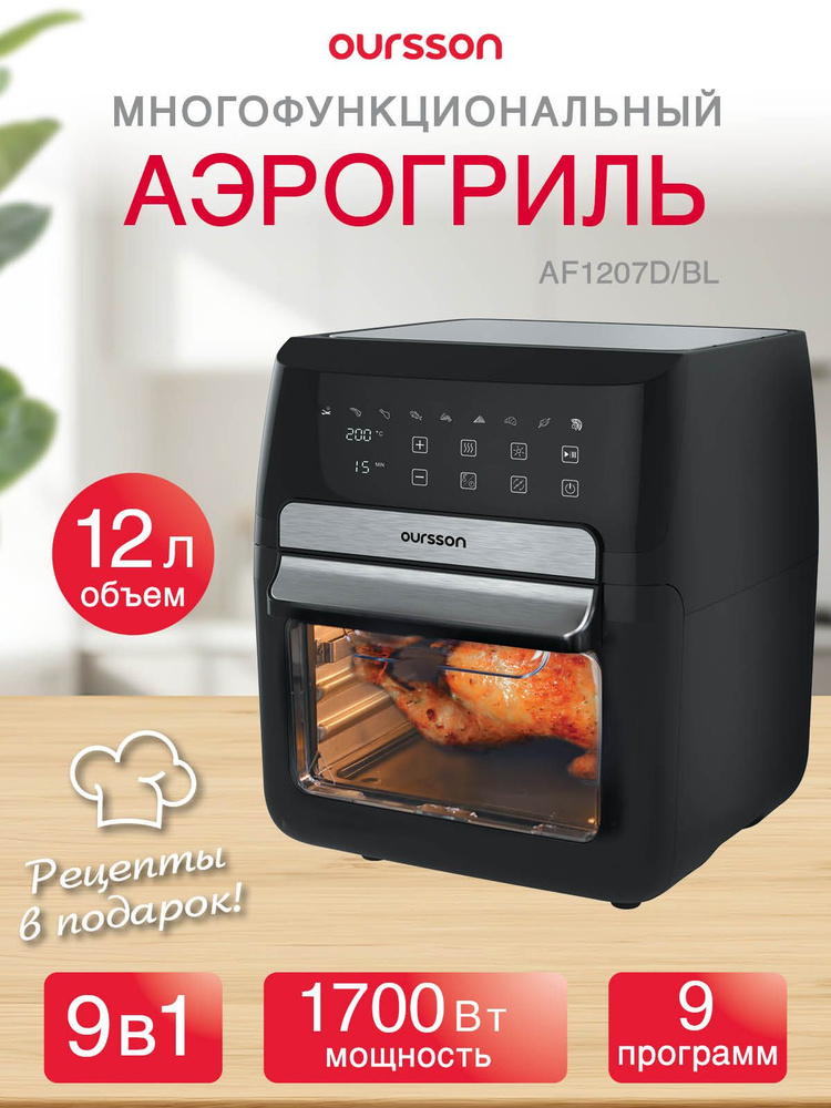 Аэрогриль AF1207D/BL Oursson на 12л. с корзиной и шашлычницей. купить на OZON по низкой цене ...