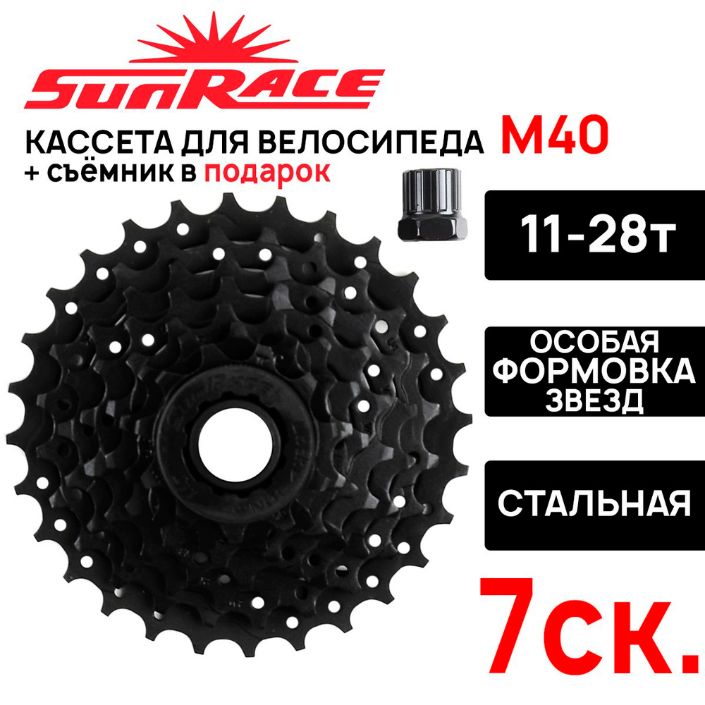 Кассета SunRace M40 на 7 скоростей, 11-28T, Black Edition + съемник ...