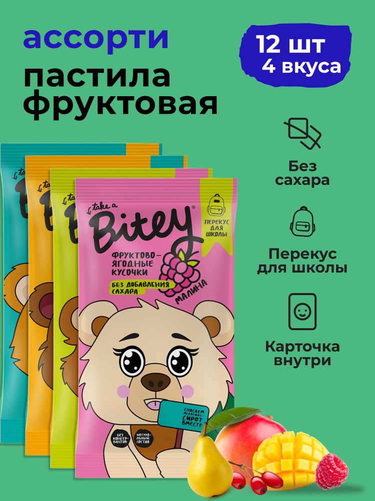 Пастила без сахара, фруктовая натуральная Take a Bitey / Bite Мишки Ассорти 4 вкуса, 12 шт по ...
