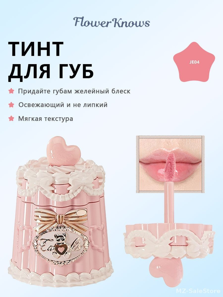 Бестселлер Flower Knows JE04 Ribbon Powder, тинт для губ Sweetheart ...