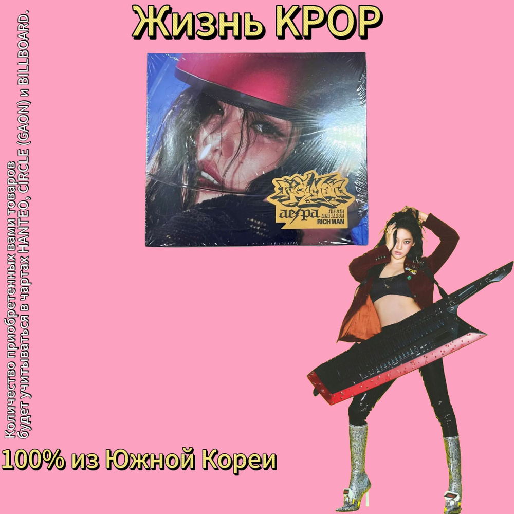 Альбом aespa - RICH MAN 6th Mini Album BURST Version купить на OZON по низкой цене (2828773367)