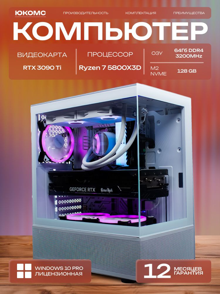 ЮКОМС Системный блок | Игровой компьютер (AMD Ryzen 7 5800X3D, RAM 64 ...