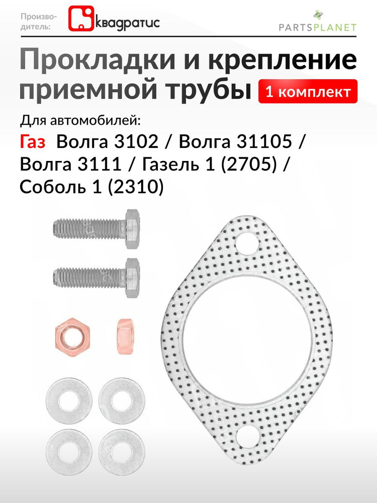 Прокладки и крепление приемной трубы на Газ Волга 3102, 31105, 3111, Газель, Соболь купить на ...