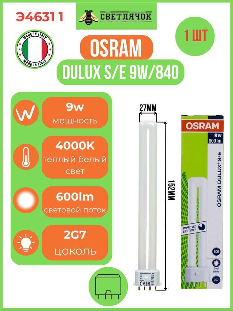 OSRAM DULUX лампа люминесцентная S/E 9W/840 2G7-1шт/ Э4631 1 купить на ...