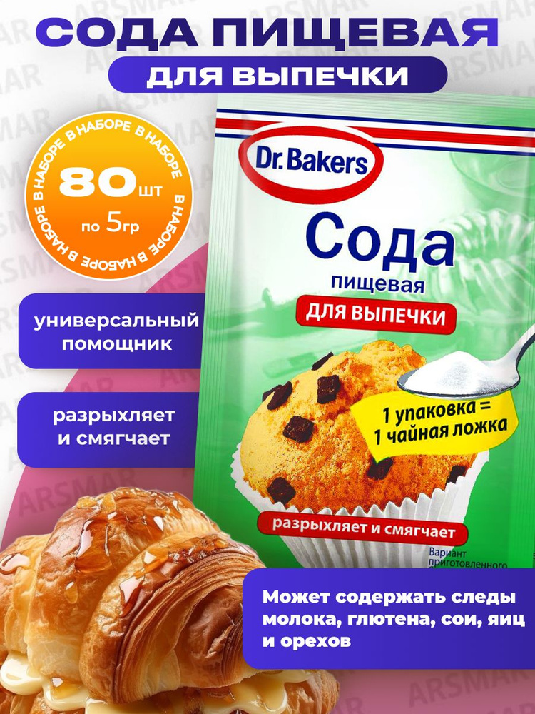 Сода пищевая натуральная для выпечки, Dr.Bakers 80шт по 5г купить на OZON по низкой цене ...