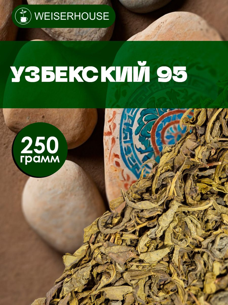 Чай зеленый листовой WEISERHOUSE "Узбекский №95 стд. OP" традиционный ...
