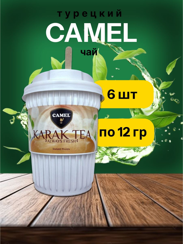 Чай турецкий Camel Karak Tea в стаканах, 6 штук купить на OZON по ...