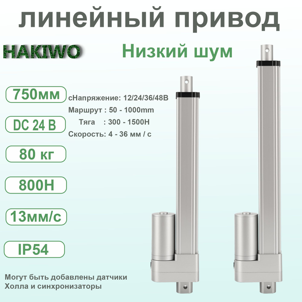 HAKIWO,Линейный актуатор ,80 кг,ход 750 мм, 24 В, 800 Н, скорость 13 мм/с купить на OZON по ...