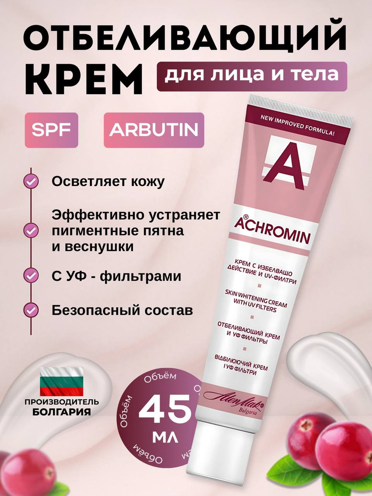 ACHROMIN Крем отбеливающий классический с УФ фильтрами для любого типа ...