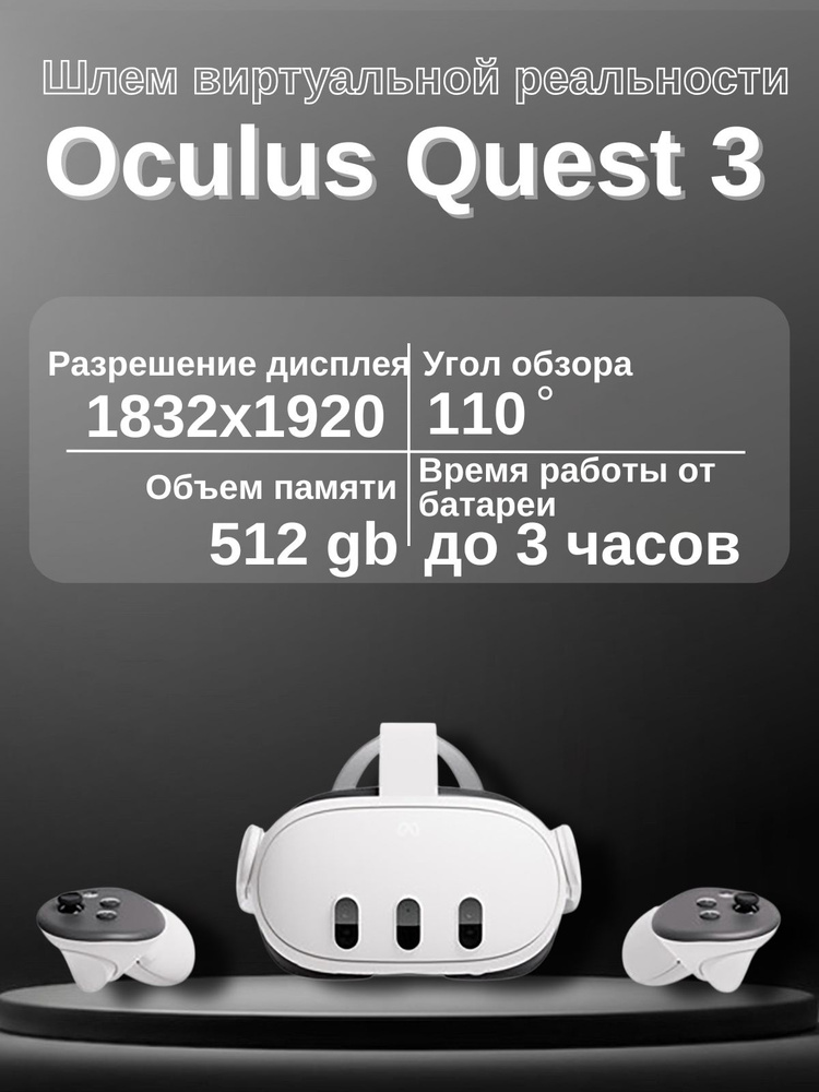 Очки виртуальной реальности Oculus Quest 3 512 GB купить на OZON по ...