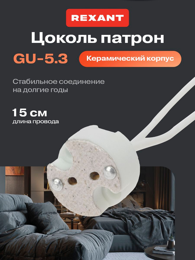 Электропатрон керамический GU-5.3 с проводом REXANT купить на OZON по низкой цене (781320881)