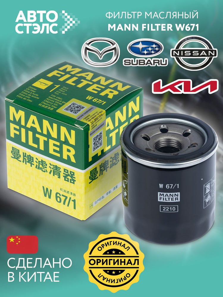 Фильтр масляный W67/1 MANN FILTER двигателя внутреннего сгорания ...