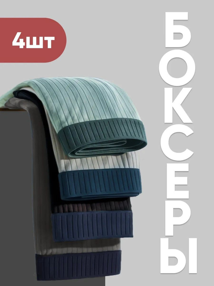 Комплект трусов боксеры Bokai мужское нижнее белье, 4 шт купить на OZON ...