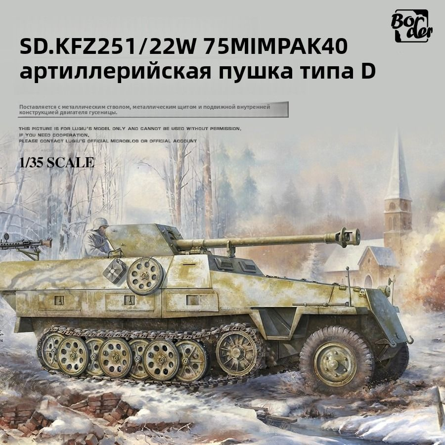 Border BT-043 1/35 Sd.Kfz.251/22 с 7,5-сантиметровым корпусом PaK 40 ...