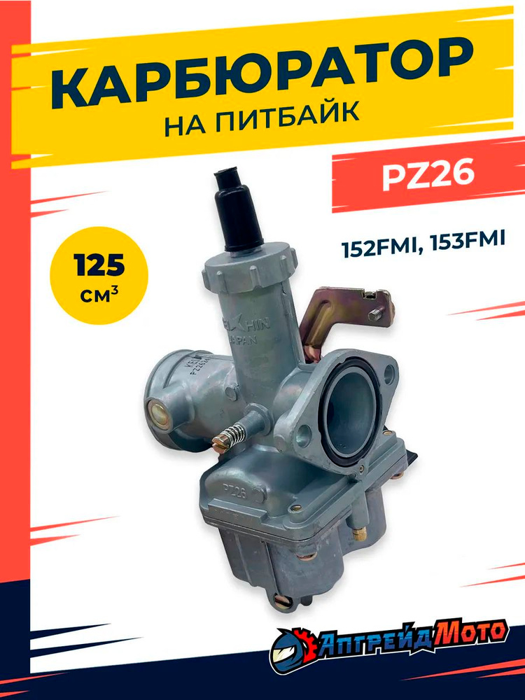 Карбюратор на питбайк 125 Апгрейд Мото купить на OZON по низкой цене ...