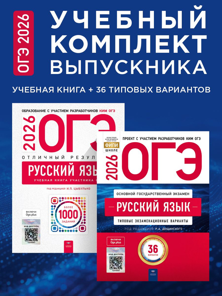 ОГЭ-2026. Русский язык. Учебный комплект выпускника. Учебная книга + 36 типовых вариантов купить ...