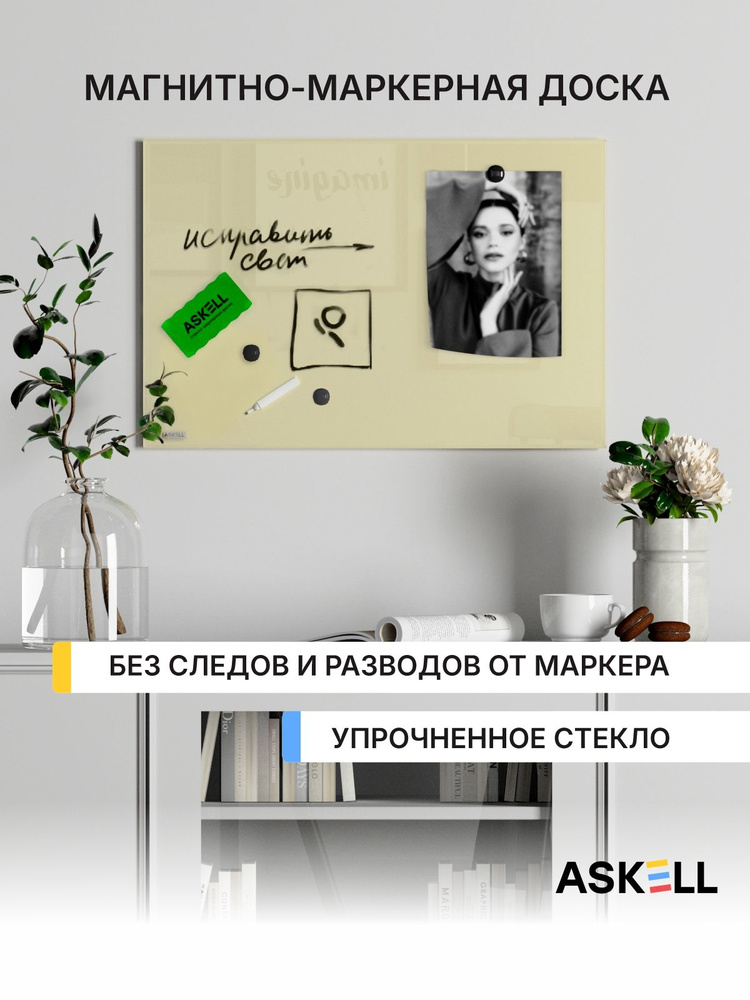 Стеклянная магнитно-маркерная доска Askell Lux, 600x400 мм, бежевая купить на OZON по низкой ...