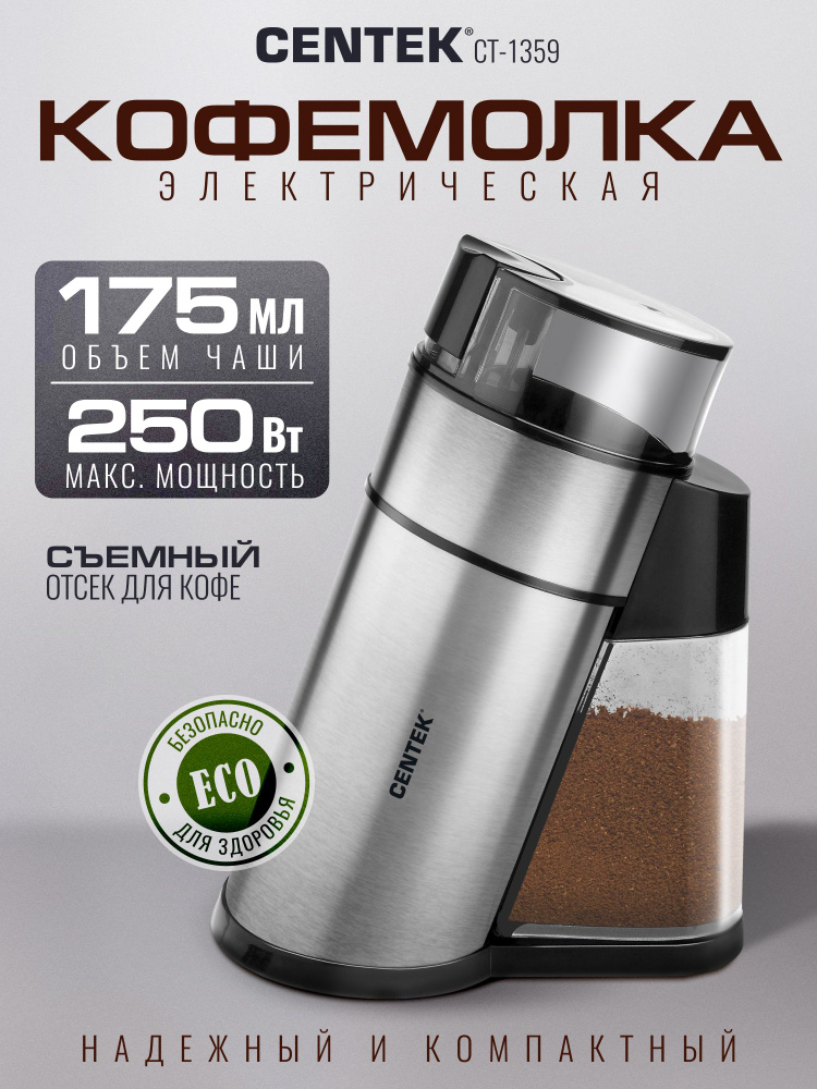 Кофемолка электрическая Centek CT-1359, объем 70 г, измельчитель для кофе, специй и орехов ...