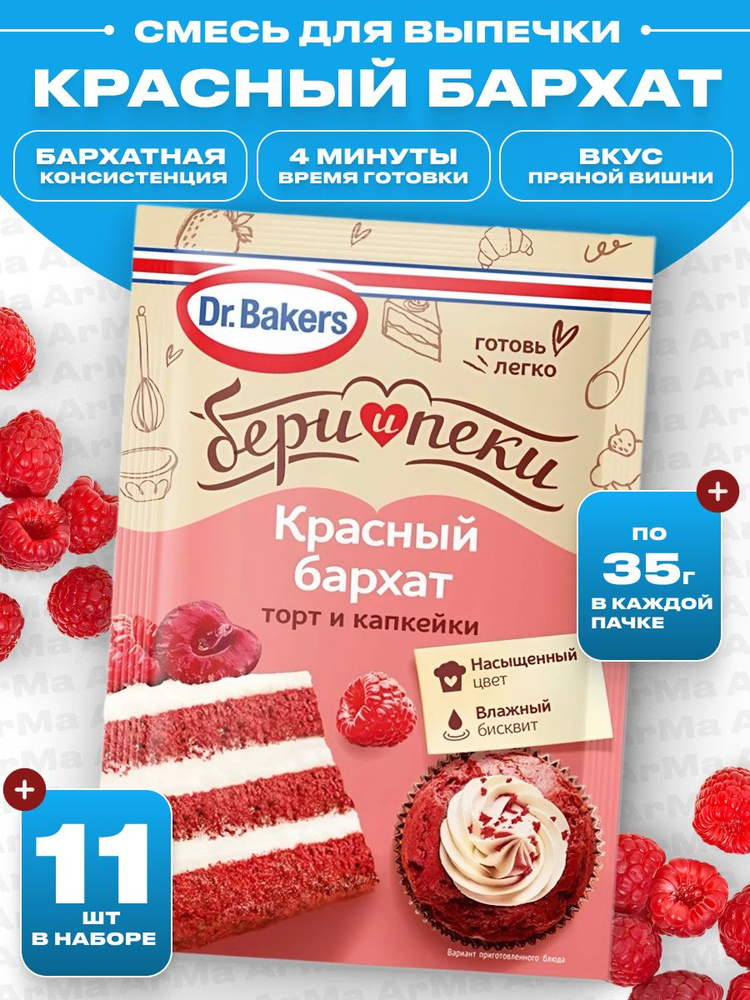 Красный бархат смесь для торта, Dr.Bakers 11шт по 35г купить на OZON по низкой цене (2905719500)