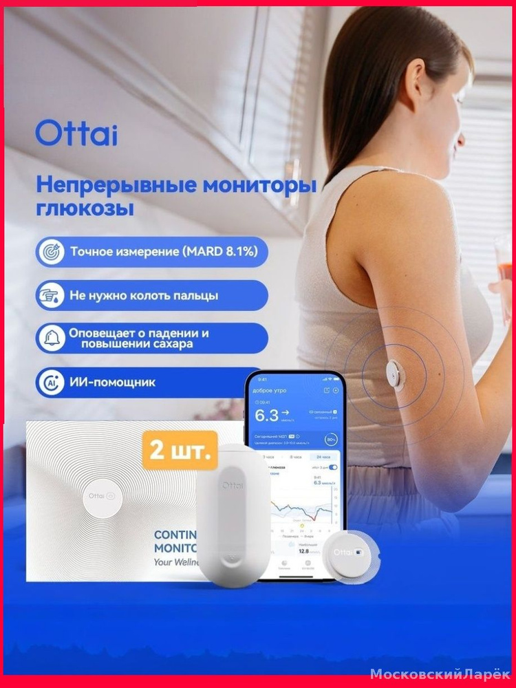 Эксклюзивные мониторы глюкозы Ottai M8, комплект 2 единицы купить на ...